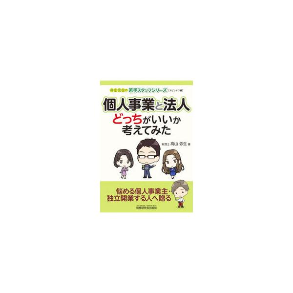 ■カテゴリ：中古本■ジャンル：政治・経済・法律 民法■出版社：税務研究会出版局■出版社シリーズ：■本のサイズ：単行本■発売日：2021/09/01■カナ：コジンジギョウトホウジンドッチガイイカカンガエテミタ タカヤマヤヨイ