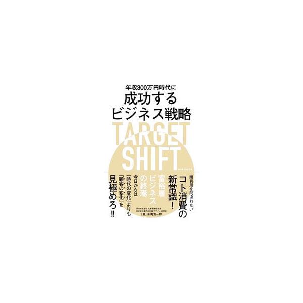 ■カテゴリ：中古本■ジャンル：ビジネス マーケティング・セールス■出版社：秀和システム■出版社シリーズ：■本のサイズ：単行本■発売日：2021/09/01■カナ：ネンシュウサンビャクマンエンジダイニセイコウスルビジネスセンリャクターゲットシ...