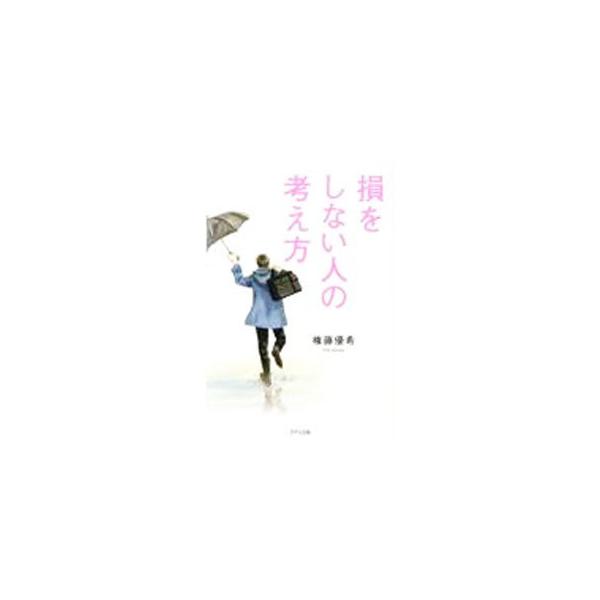 ■カテゴリ：中古本■ジャンル：ビジネス 自己啓発■出版社：きずな出版■出版社シリーズ：■本のサイズ：単行本■発売日：2021/10/01■カナ：ソンオシナイヒトノカンガエカタ ゴンドウユウキ