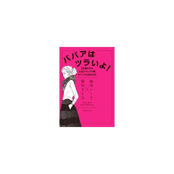 ■カテゴリ：中古本■ジャンル：女性・生活・コンピュータ 女性のための自己啓発（女性の生き方）■出版社：集英社■出版社シリーズ：■本のサイズ：文庫■発売日：2021/09/01■カナ：ババアワツライヨ ジビキイクコ