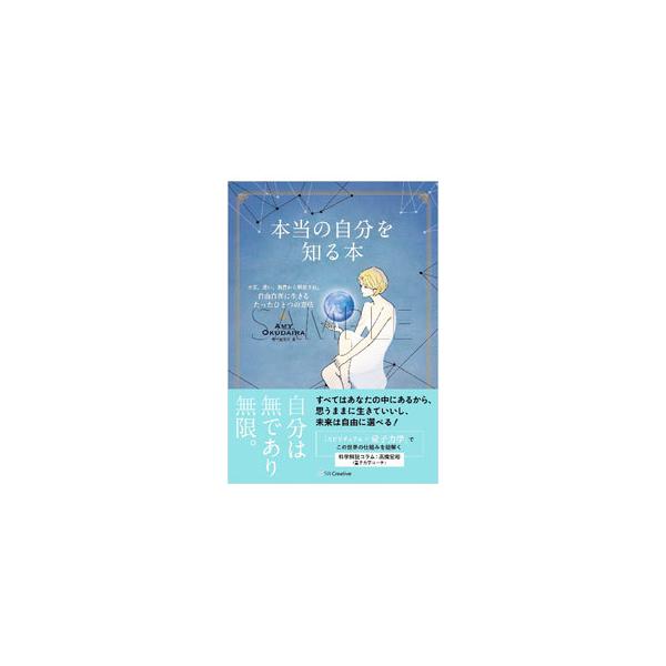 ■カテゴリ：中古本■ジャンル：産業・学術・歴史 超能力・心霊■出版社：ＳＢクリエイティブ■出版社シリーズ：■本のサイズ：単行本■発売日：2021/09/01■カナ：ホントウノジブンオシルホン オクダイラアミイ