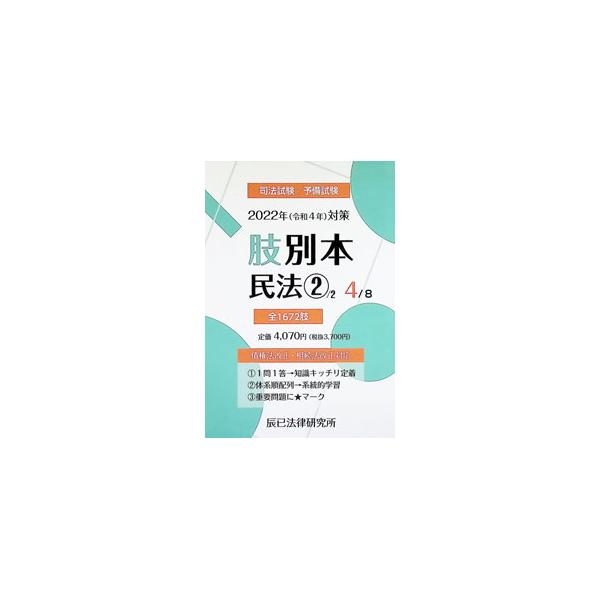 ■カテゴリ：中古本■ジャンル：政治・経済・法律 刑法■出版社：辰已法律研究所■出版社シリーズ：■本のサイズ：単行本■発売日：2021/09/01■カナ：シホウシケンヨビシケンアシベツボン４ミンポウ２２０２２エリワ４ネンタイサク タツミホウリ...