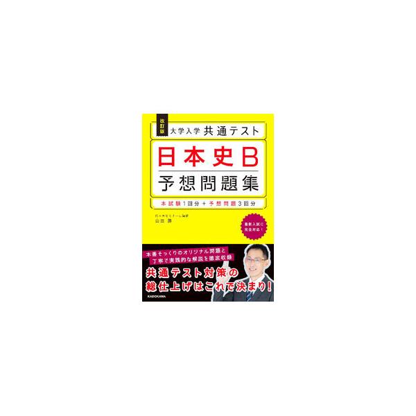 ■カテゴリ：中古本■ジャンル：産業・学術・歴史 日本の歴史■出版社：ＫＡＤＯＫＡＷＡ■出版社シリーズ：■本のサイズ：単行本■発売日：2021/09/01■カナ：ダイガクニュウガクキョウツウテストニホンシビーヨソウモンダイシュウ ヤマダマサル