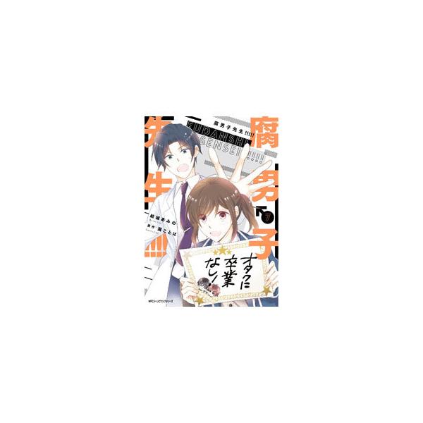■カテゴリ：中古コミック■ジャンル：レディースコミック■出版社：ＫＡＤＯＫＡＷＡ■掲載紙：ＭＦコミックス　ジーンピクシブシリーズ■本のサイズ：Ｂ６版■発売日：2021/11/27■カナ：フダンシセンセイ ユウキアミノ