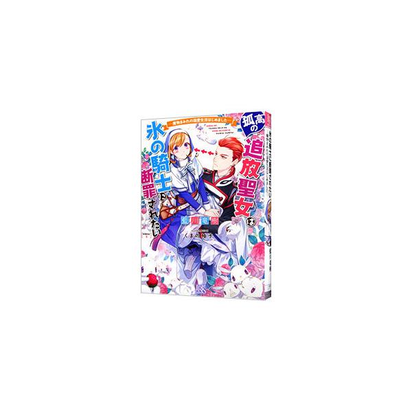 ■カテゴリ：中古本■ジャンル：文芸 ライトノベル　女性向け■出版社：一迅社■出版社シリーズ：一迅社文庫アイリス■本のサイズ：文庫■発売日：2021/10/20■カナ：ココウノツイホウセイジョハコオリノキシニダンザイサレタイマモノマミレノデキ...