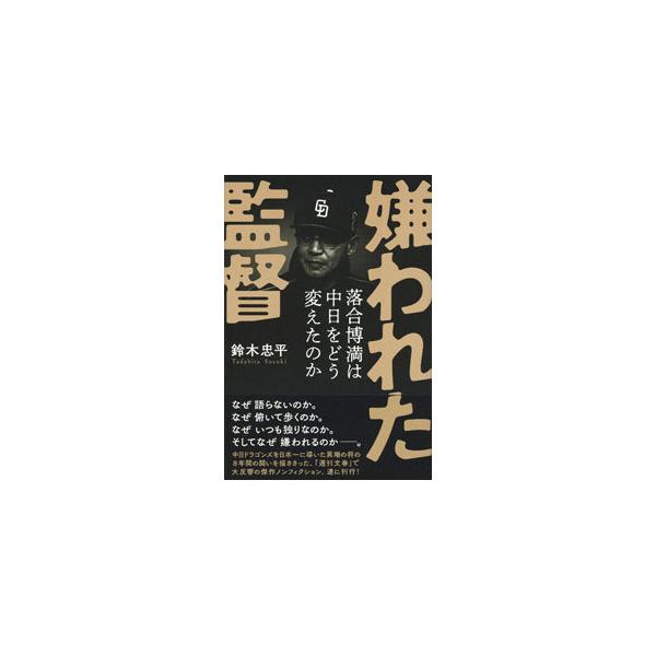 ■カテゴリ：中古本■ジャンル：スポーツ・健康・医療 野球■出版社：文藝春秋■出版社シリーズ：■本のサイズ：単行本■発売日：2021/09/01■カナ：キラワレタカントク スズキタダヒラ