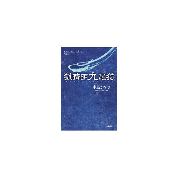 かつて大陸を戦乱に陥れた九尾の妖狐が、陰陽道宗家の跡取り・賀茂利風の身体を乗っ取り、陰陽師・安倍晴明の前に現れる。その知略で晴明を陥れんとするが、晴明もその裏をかき…。２０２１年上演の同名公演の戯曲。■カテゴリ：中古本■ジャンル：料理・趣味...