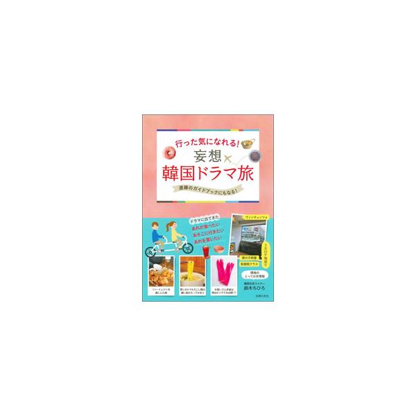 韓国在住の著者が、韓国ドラマ「ヴィンチェンツォ」「愛の不時着」「梨泰院クラス」のロケ地、旬の街並みや食べ物、韓国のコロナ事情を紹介する。ソウル地下鉄路線図、マップも掲載。データ：２０２１年８月現在。■カテゴリ：中古本■ジャンル：料理・趣味・...
