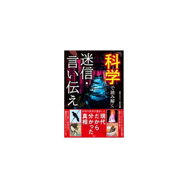 ■カテゴリ：中古本■ジャンル：産業・学術・歴史 民族・風習■出版社：彩図社■出版社シリーズ：■本のサイズ：単行本■発売日：2021/10/01■カナ：カガクデヨミトクメイシンイイツタエ レキシミステリーケンキュウカイ