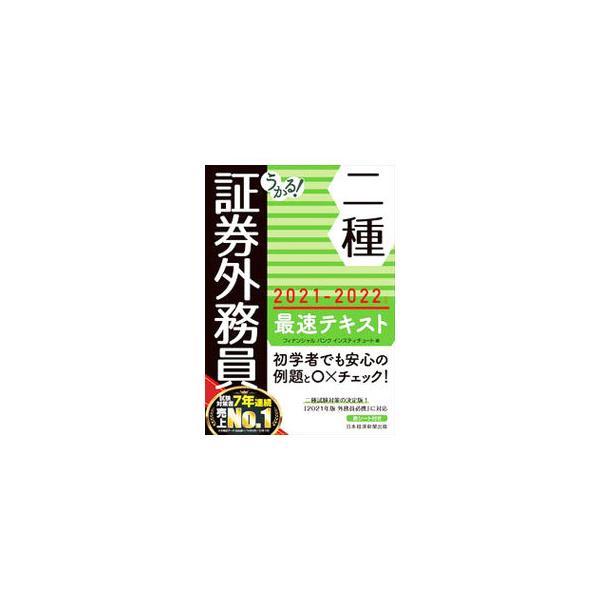 ■カテゴリ：中古本■ジャンル：ビジネス 株■出版社：日経ＢＰ日本経済新聞出版本部■出版社シリーズ：■本のサイズ：単行本■発売日：2021/09/01■カナ：ウカルショウケンガイムインニシュサイソクテキスト フィナンシャルバンクインスティチュ...