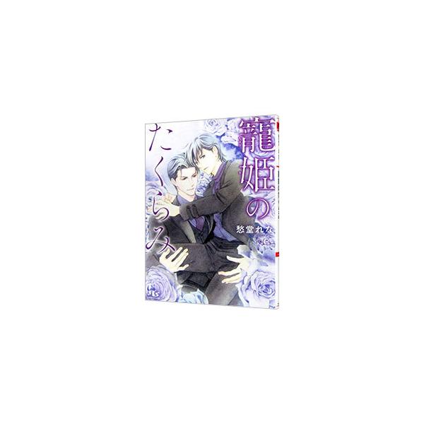 ■カテゴリ：中古本■ジャンル：文芸 ボーイズラブ■出版社：幻冬舎コミックス■出版社シリーズ：幻冬舎ルチル文庫■本のサイズ：文庫■発売日：2021/10/19■カナ：チョウキノタクラミ シュウドウレナ