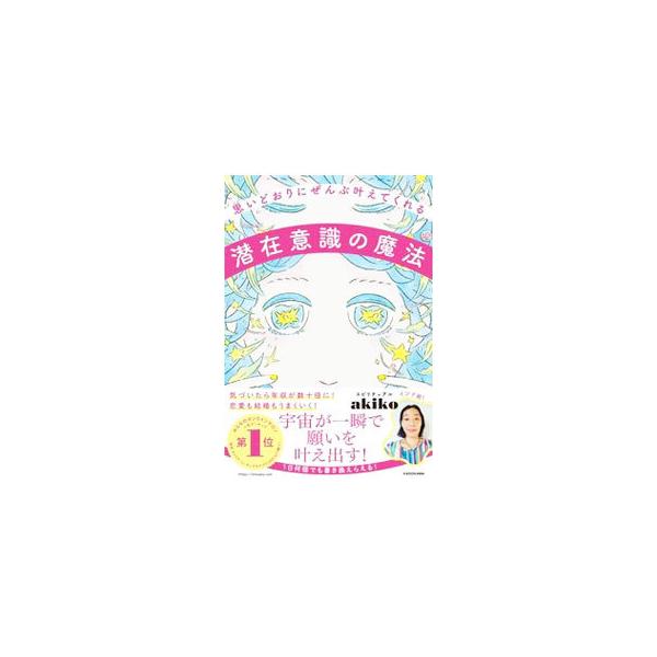 ■カテゴリ：中古本■ジャンル：産業・学術・歴史 超能力・心霊■出版社：ＫＡＤＯＫＡＷＡ■出版社シリーズ：■本のサイズ：単行本■発売日：2021/09/01■カナ：オモイドオリニゼンブカナエテクレルセンザイイシキノマホウ スピリチュアル　アキコ