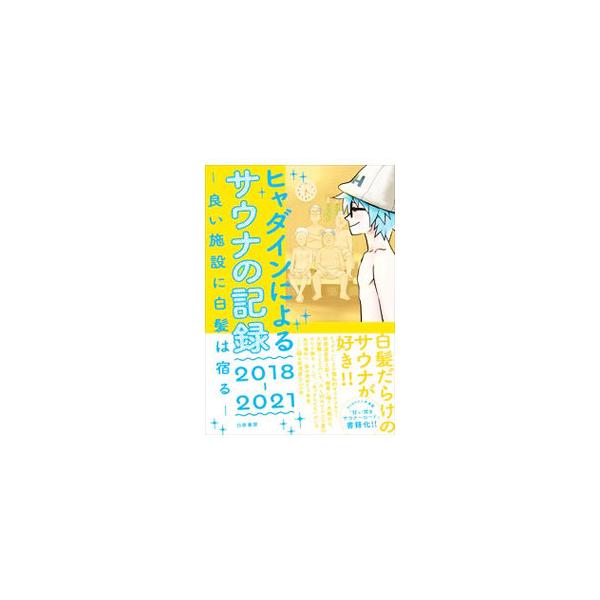 ■カテゴリ：中古本■ジャンル：料理・趣味・児童 地図・旅行記■出版社：白夜書房■出版社シリーズ：■本のサイズ：単行本■発売日：2021/10/01■カナ：ヒャダインニヨルサウナノキロクニセンジュウハチニセンニジュウイチ ヒャダイン