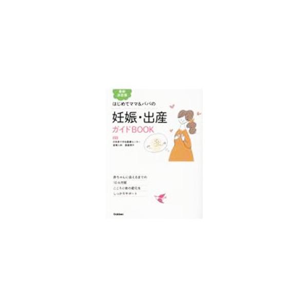■カテゴリ：中古本■ジャンル：女性・生活・コンピュータ 妊娠/出産■出版社：学研プラス■出版社シリーズ：■本のサイズ：単行本■発売日：2021/10/01■カナ：ニンシンシュッサンガイドブック ワタナベミチコ