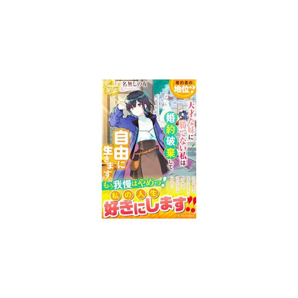 ■カテゴリ：中古本■ジャンル：文芸 ライトノベル　女性向け■出版社：アルファポリス■出版社シリーズ：■本のサイズ：単行本■発売日：2021/10/01■カナ：コンヤクシャノチイテンサイナイモウトニカテナイワタシワコンヤクハキシテジユウニイキ...
