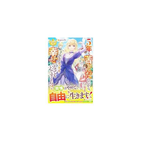 ■カテゴリ：中古本■ジャンル：文芸 ライトノベル　女性向け■出版社：アルファポリス■出版社シリーズ：■本のサイズ：単行本■発売日：2021/10/01■カナ：ゴネンモクルシンダノダカラモウスッキリシアワセニナッテモイイデスヨネ ガッチ