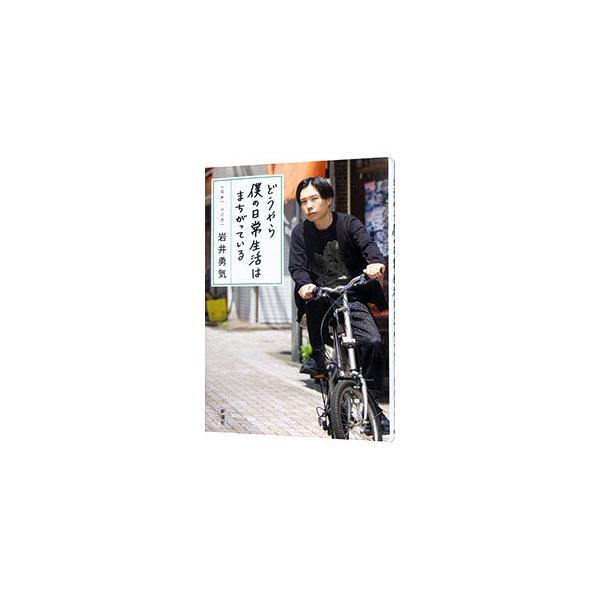 ■カテゴリ：中古本■ジャンル：女性・生活・コンピュータ 演劇■出版社：新潮社■出版社シリーズ：■本のサイズ：単行本■発売日：2021/09/01■カナ：ドウヤラボクノニチジョウセイカツワマチガッテイル イワイユウキ