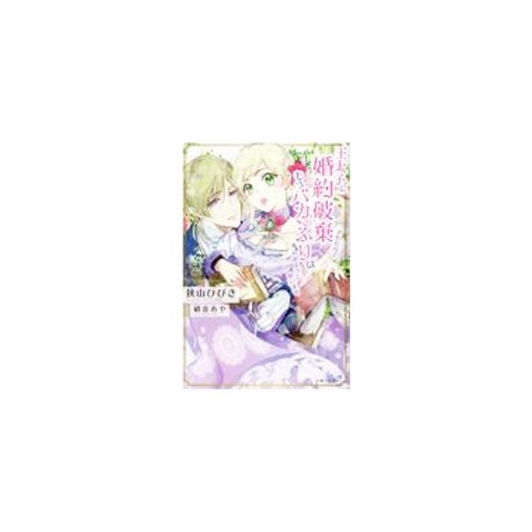■カテゴリ：中古本■ジャンル：文芸 ライトノベル　女性向け■出版社：主婦と生活社■出版社シリーズ：■本のサイズ：単行本■発売日：2021/10/01■カナ：オウタイシニコンヤクハキサレタノデモウバカノフリワヤメヨウトオモイマス サヤマヒビキ