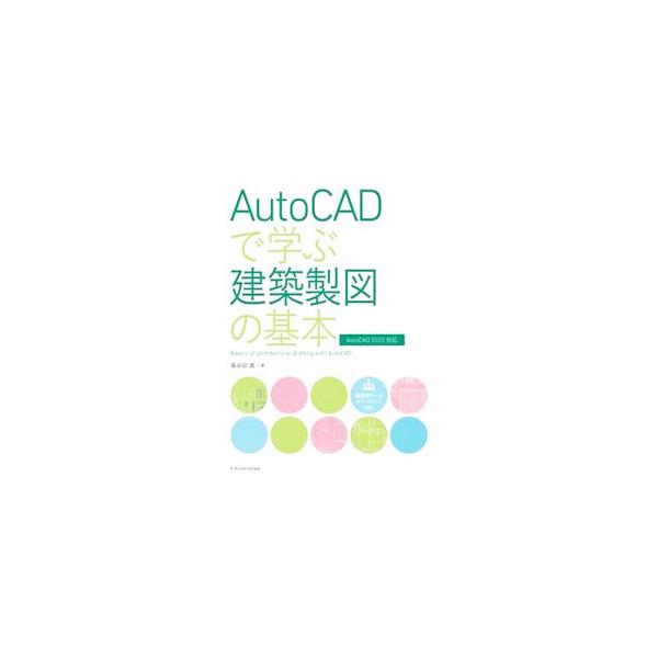 パソコン用ＣＡＤのＡｕｔｏＣＡＤ　２０２２を習得しながら、建築製図の基本を身につけるためのテキスト。実務レベルの住宅平面図・立面図・断面図の作成を体験できる。練習用データダウンロード対応。■カテゴリ：中古本■ジャンル：産業・学術・歴史 建築...
