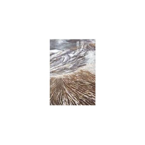 ■カテゴリ：中古本■ジャンル：料理・趣味・児童 詩歌・和歌・俳句■出版社：思潮社■出版社シリーズ：■本のサイズ：単行本■発売日：2021/10/01■カナ：クモマタクモ キヨタケコウ