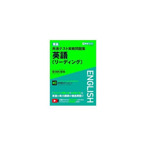 ■カテゴリ：中古本■ジャンル：産業・学術・歴史 英語■出版社：ナガセ■出版社シリーズ：■本のサイズ：単行本■発売日：2021/10/01■カナ：トウシンキョウツウテストジッセンモンダイシュウエイゴリーディング ヤスコウチテツヤ