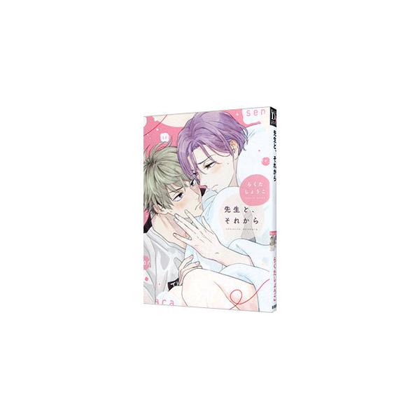 ■カテゴリ：中古コミック■ジャンル：ボーイズラブ■出版社：新書館■掲載紙：Ｄｅａｒ＋コミックス■本のサイズ：Ｂ６版■発売日：2021/11/01■カナ：センセイトソレカラ ラクタショウコ