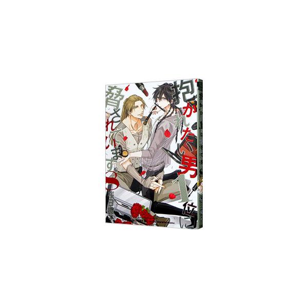 ■カテゴリ：中古コミック■ジャンル：ボーイズラブ■出版社：リブレ出版■掲載紙：ビーボーイコミックス　ＤＸ■本のサイズ：Ｂ６版■発売日：2021/09/18■カナ：ダカレタイオトコ１イニオドカサレテイマス サクラビハシゴ