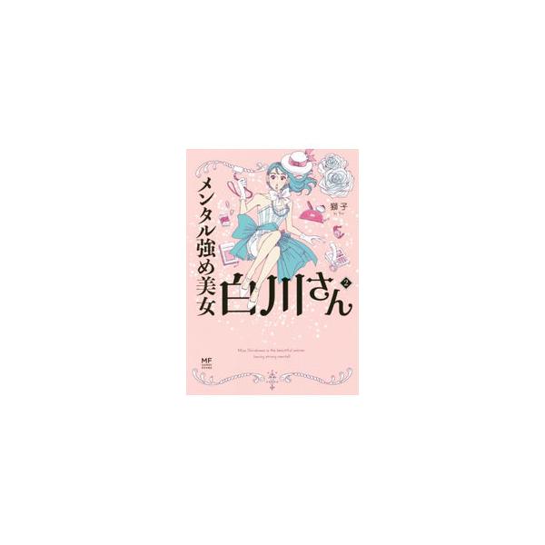 ■カテゴリ：中古本■ジャンル：女性・生活・コンピュータ 絵画■出版社：ＫＡＤＯＫＡＷＡ■出版社シリーズ：■本のサイズ：単行本■発売日：2021/08/26■カナ：メンタルツヨメビジョシラカワサン シシ