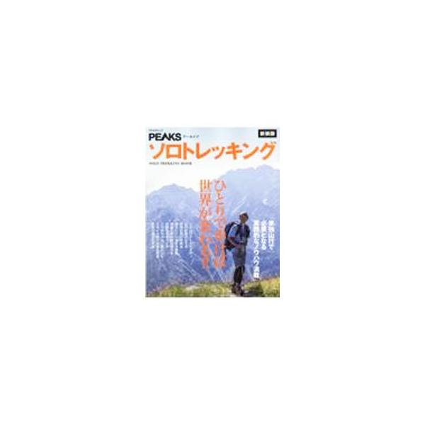 ■カテゴリ：中古本■ジャンル：スポーツ・健康・医療 山登り■出版社：ピークス■出版社シリーズ：■本のサイズ：単行本■発売日：2021/09/01■カナ：ソロトレッキング ピークス