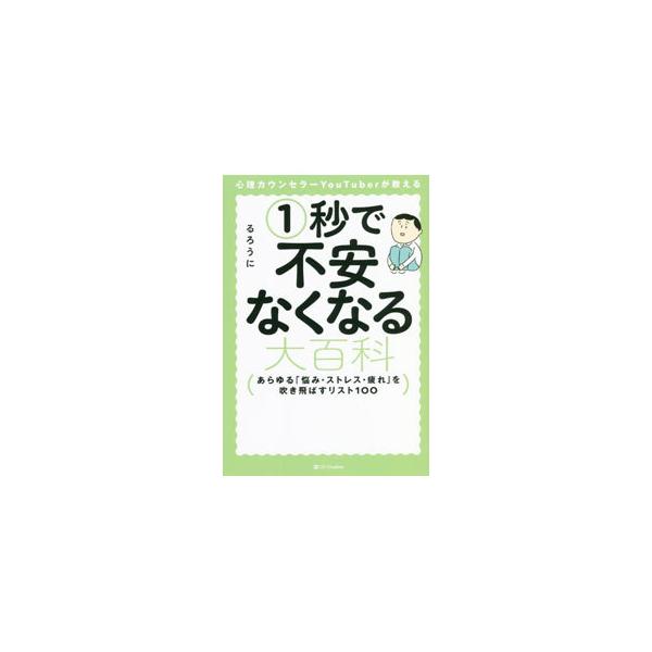 ■カテゴリ：中古本■ジャンル：産業・学術・歴史 カウンセリング■出版社：ＳＢクリエイティブ■出版社シリーズ：■本のサイズ：単行本■発売日：2021/10/01■カナ：シンリカウンセラーユーチューバーガオシエルイチビョウデフアンナクナルダイヒ...