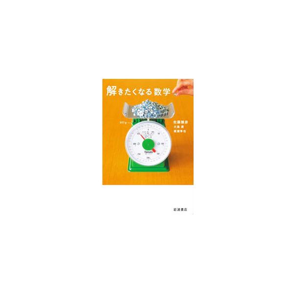 ■カテゴリ：中古本■ジャンル：産業・学術・歴史 数学■出版社：岩波書店■出版社シリーズ：■本のサイズ：単行本■発売日：2021/09/01■カナ：トキタクナルスウガク サトウマサヒコ