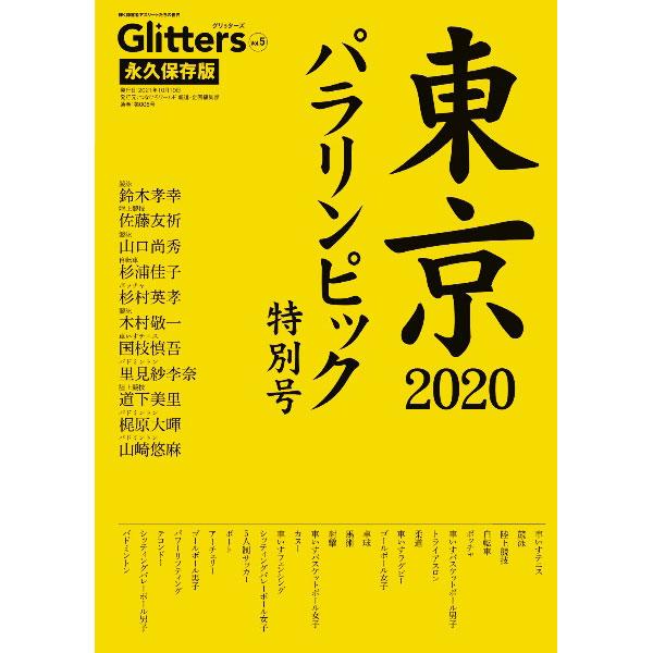 ■カテゴリ：中古本■ジャンル：スポーツ・健康・医療 トレーニング/スポーツ科学■出版社：つなひろワールド■出版社シリーズ：■本のサイズ：単行本■発売日：2021/10/01■カナ：グリッターズ５ ツナヒロワールド