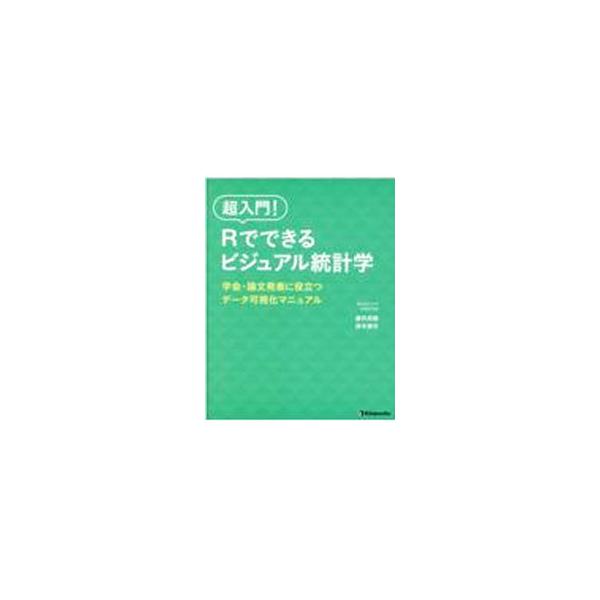学会発表や論文執筆を控えた医療従事者に向け、ＲとＲＳｔｕｄｉｏの基本から、質的・量的な変数、地理空間データ、カラーグラフの可視化までを解説。カラーユニバーサルデザインに対応したグラフ、練習データも掲載する。■カテゴリ：中古本■ジャンル：産業...