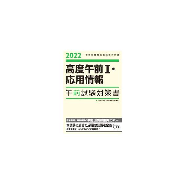■カテゴリ：中古本■ジャンル：女性・生活・コンピュータ コンピューター・インターネットその他■出版社：アイテック■出版社シリーズ：■本のサイズ：単行本■発売日：2021/10/01■カナ：コウドゴゼンイチオウヨウジョウホウゴゼンシケンタイサ...