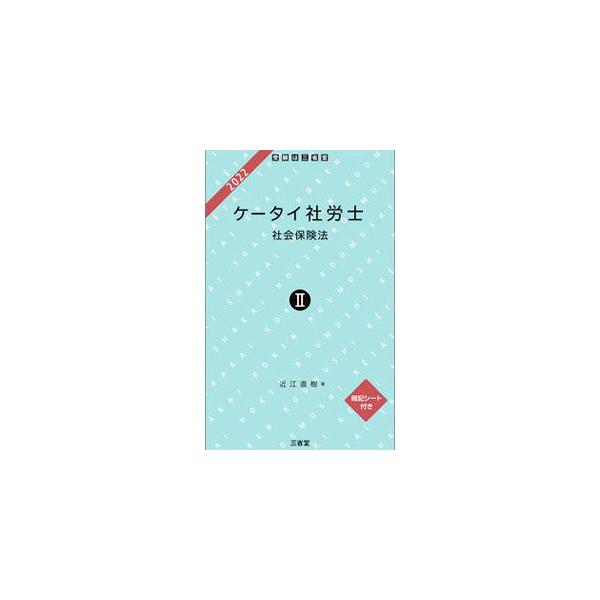 ■カテゴリ：中古本■ジャンル：政治・経済・法律 社会その他■出版社：三省堂■出版社シリーズ：■本のサイズ：単行本■発売日：2021/11/01■カナ：ケータイシャロウシ オウミナオキ