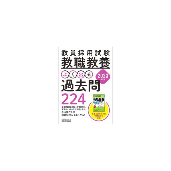 ■カテゴリ：中古本■ジャンル：教育・福祉・資格 教育その他■出版社：実務教育出版■出版社シリーズ：■本のサイズ：単行本■発売日：2021/10/01■カナ：キョウインサイヨウシケンキョウショクキョウヨウヨクデルカコモンニヒャクニジュウヨン ...