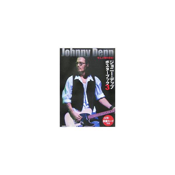 ■カテゴリ：中古本■ジャンル：料理・趣味・児童 その他娯楽■出版社：近代映画社■出版社シリーズ：■本のサイズ：単行本■発売日：2007/06/10■カナ：ジョニーデップポスターブック３ キンダイエイガシャ
