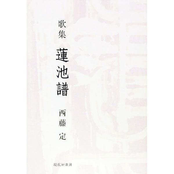 ■カテゴリ：中古本■ジャンル：料理・趣味・児童 詩歌・和歌・俳句■出版社：現代短歌社■出版社シリーズ：■本のサイズ：単行本■発売日：2021/09/01■カナ：レンチフ サイトウサダメ