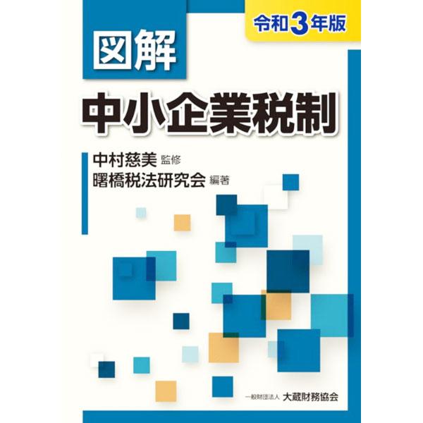 ■カテゴリ：中古本■ジャンル：ビジネス 税金■出版社：大蔵財務協会■出版社シリーズ：■本のサイズ：単行本■発売日：2021/10/01■カナ：ズカイチュウショウキギョウゼイセイ ナカムラヨシミ