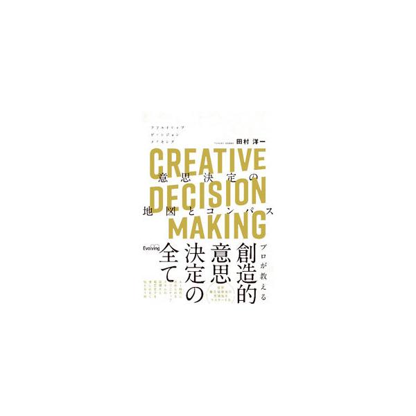 ■カテゴリ：中古本■ジャンル：産業・学術・歴史 倫理・心理学■出版社：Ｅｖｏｌｖｉｎｇ■出版社シリーズ：■本のサイズ：単行本■発売日：2021/10/01■カナ：クリエイティブディシジョンメイキング タムラヨウイチ