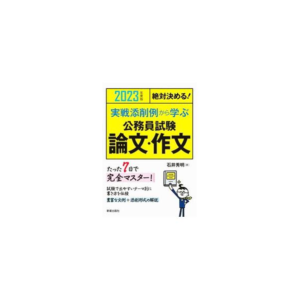 ■カテゴリ：中古本■ジャンル：政治・経済・法律 政党・国会・選挙■出版社：新星出版社■出版社シリーズ：■本のサイズ：単行本■発売日：2021/11/01■カナ：ジッセンテンサクレイカラマナブコウムインシケンロンブンサクブン イシイヒデアキ