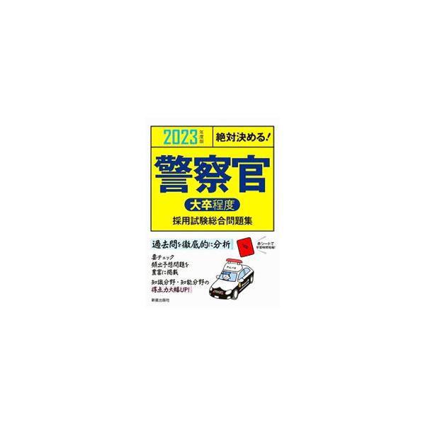 ■カテゴリ：中古本■ジャンル：政治・経済・法律 政党・国会・選挙■出版社：新星出版社■出版社シリーズ：■本のサイズ：単行本■発売日：2021/11/01■カナ：ケイサツカンダイソツテイドサイヨウシケンソウゴウモンダイシュウ ライセンスアンド...