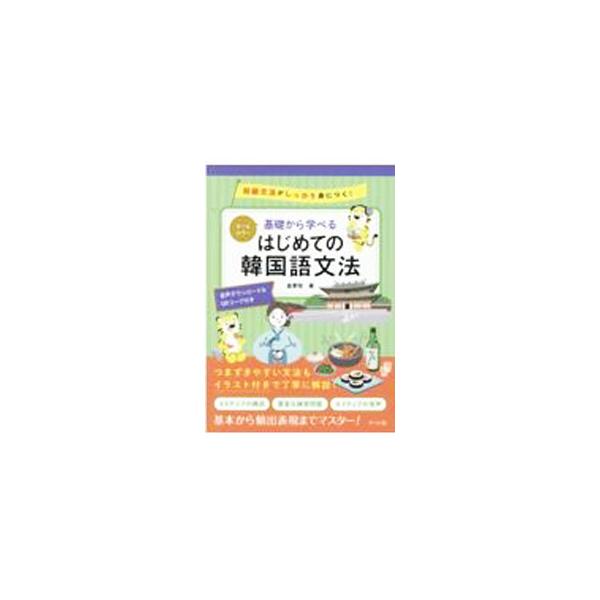 ■カテゴリ：中古本■ジャンル：産業・学術・歴史 その他外国語■出版社：ナツメ社■出版社シリーズ：■本のサイズ：単行本■発売日：2021/11/01■カナ：キソカラマナベルハジメテノカンコクゴブンポウ キムヒョジン