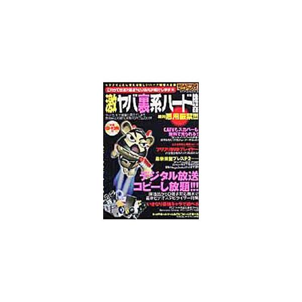 ■カテゴリ：中古本■ジャンル：女性・生活・コンピュータ コンピューター・インターネットその他■出版社：セブン新社■出版社シリーズ：セブンベストＭＯＯＫ■本のサイズ：単行本■発売日：2005/06/01■カナ：ゲキヤバウラケイハードキキネット...