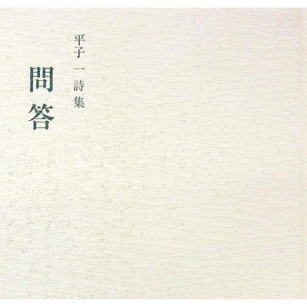 ■カテゴリ：中古本■ジャンル：料理・趣味・児童 詩歌・和歌・俳句■出版社：クリエイト・ハラ■出版社シリーズ：■本のサイズ：単行本■発売日：2011/02/16■カナ：モンドウヒラコイチシシュウ ヒラコイチ