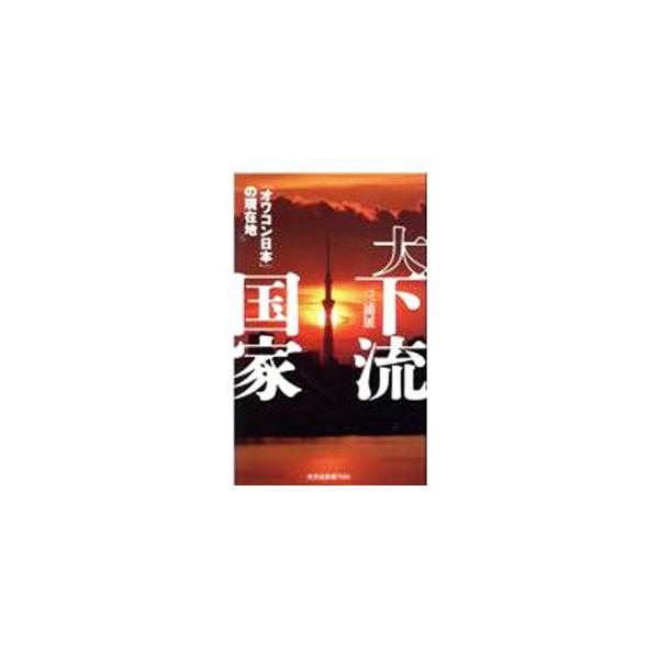 ■カテゴリ：中古本■ジャンル：政治・経済・法律 社会その他■出版社：光文社■出版社シリーズ：■本のサイズ：新書■発売日：2021/10/01■カナ：ダイカリュウコッカ ミウラアツシ