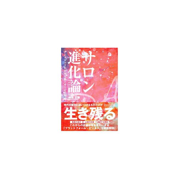 ■カテゴリ：中古本■ジャンル：ビジネス 販売■出版社：ディスカヴァー・トゥエンティワン■出版社シリーズ：■本のサイズ：単行本■発売日：2021/10/01■カナ：サロンシンカロン カキサカマサキ