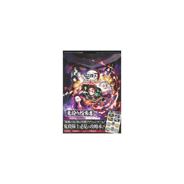 ■カテゴリ：中古本■ジャンル：料理・趣味・児童 ゲーム攻略本■出版社：集英社■出版社シリーズ：■本のサイズ：単行本■発売日：2021/10/01■カナ：キメツノヤイバヒノカミケップウタンオニガリシナンショ シュウエイシャ