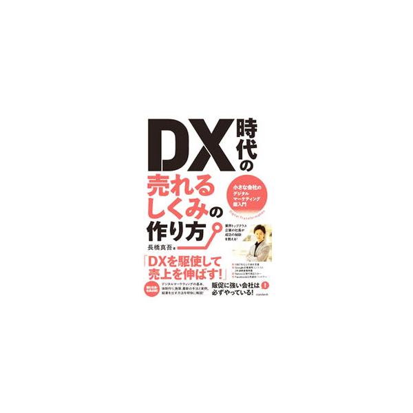 ＤＸ（デジタルトランスフォーメーション）を駆使して売上を伸ばす！　デジタルマーケティングの基本から、体制作り、施策、最新の手法まで、小さな会社が結果を出す方法を明快に解説する。■カテゴリ：中古本■ジャンル：ビジネス マーケティング・セールス...