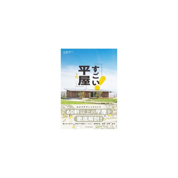 ■カテゴリ：中古本■ジャンル：女性・生活・コンピュータ 住宅・リフォーム■出版社：エクスナレッジ■出版社シリーズ：■本のサイズ：単行本■発売日：2021/10/01■カナ：スゴイヒラヤ エクスナレッジ
